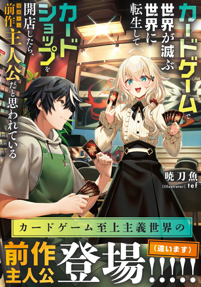 楽天ブックス カードゲームで世界が滅ぶ世界に転生してカードショップを開店したら、周囲から前作主人公だと思われている(1) 暁刀魚
